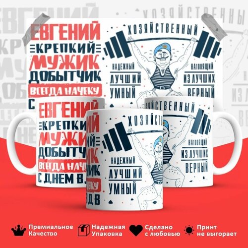 Кружка, ВДВ, Евгений крепкий мужик, 330мл