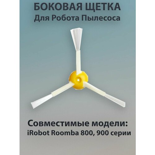 Боковая щетка Roomba 800, 900