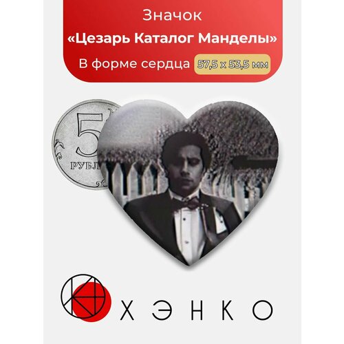 Каталог Манделы mandela catalogue Марк и Цезарь