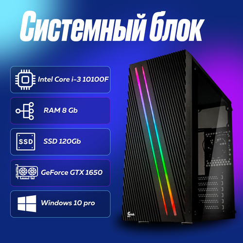 Игровой компьютер, системный блок Intel Core i3-10100F (3.6ГГц)/ RAM 8Gb/ SSD 120Gb/ GeForce GTX 1650/ Windows 10 Pro