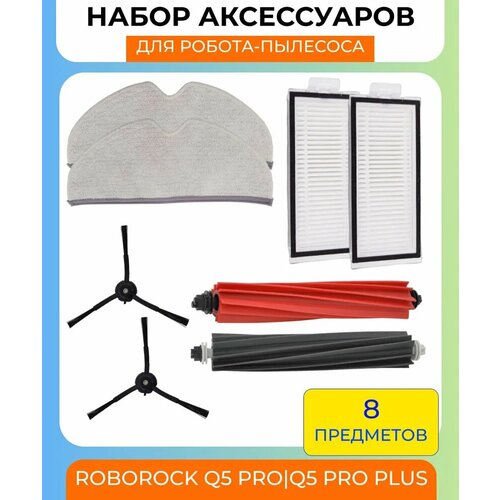 Набор аксессуаров для робота-пылесоса Roborock Q5 Pro/Q5 Pro Plus : Салфетка-микрофибра 2 шт, HEPA-фильтр 2 шт, Боковая щетка черная 2 шт, Основная щетка 2 шт.(черная и красная)