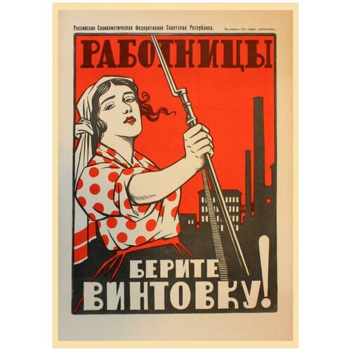 Постер / Плакат / Картина Советские постеры - Работницы, берите винтовку! 60х90 см в подарочном тубусе