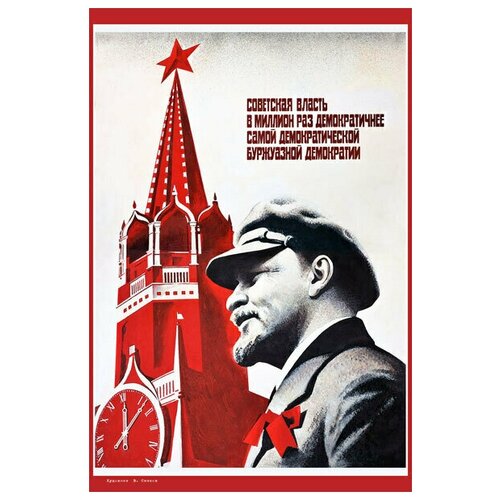Плакат, постер на холсте СССР/ Советская власть в миллион раз демократичнее самой демократической буржуазной демократии. Размер 30 х 42 см