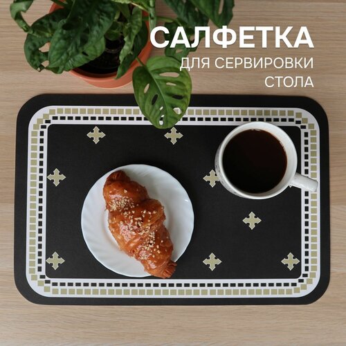 Салфетка сервировочная