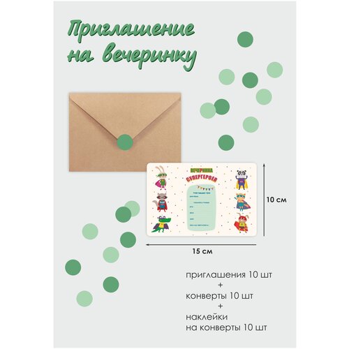Приглашение на вечеринку день рождения 10 шт