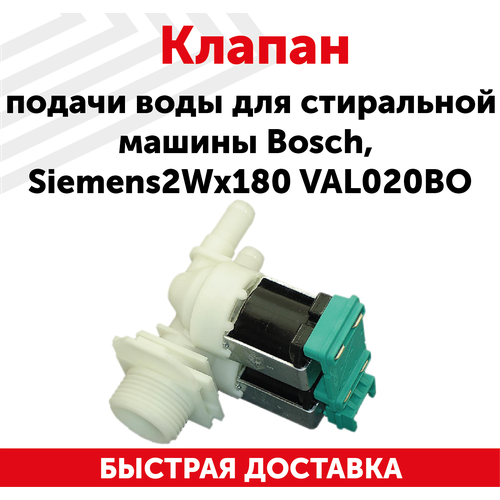 Клапан подачи воды для стиральной машины Bosch, Siemens 2Wx180 VAL020BO
