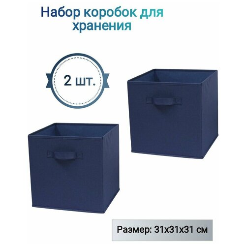 Короб органайзер для хранения вещей, игрушек синий 31х31х31 см 29,7 л, 2шт