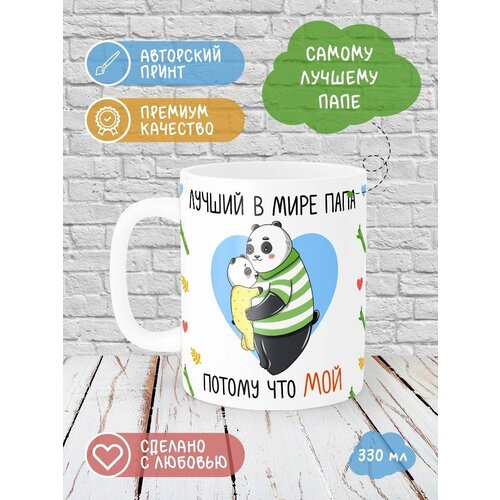 Кружка Printech "Папа/панда/panda/коала/с др" 330мл