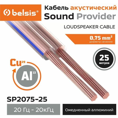 Акустический кабель Belsis CCA 2х0,75мм2 прозрачный, 25м