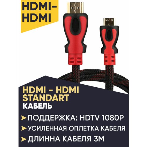 Кабель HDMI 3 метра в оплетке (HDMI - HDMI)