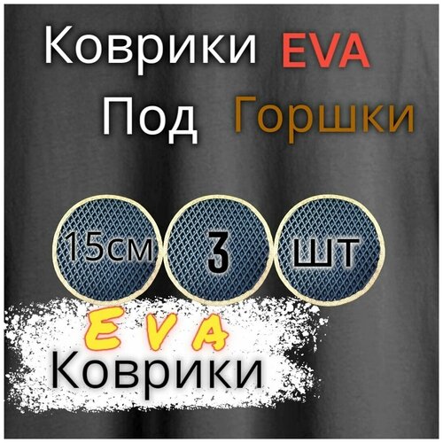 Комплект ковриков под цветочные горшки(15см) / под кашпо / Темно-синий с бежевым кантом