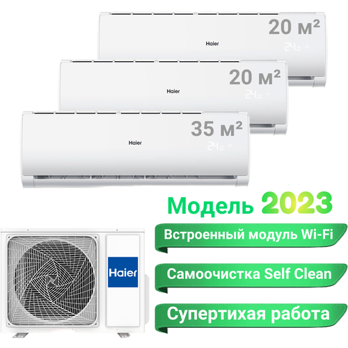 Мульти сплит-система Haier на 3 комнаты (20 м2 + 20 м2 + 35 м2 ) 3U70S2SR5FA + 2*AS07TS6HRA-M + AS12TS6HRA-M , серия Leader, белый, R32