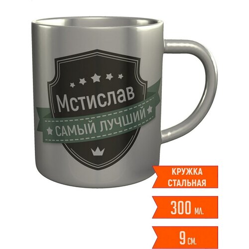 Кружка Мстислав самый лучший - металлическая