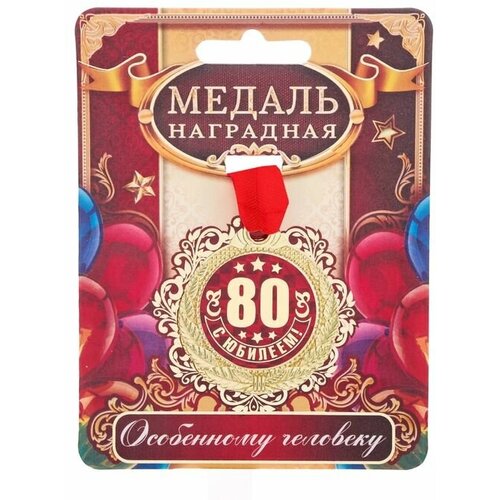 Медаль "С Юбилеем 80!"