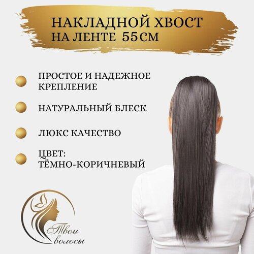 Твои Волосы/ Хвост накладной /прямые волосы на ленте/55 см/коричневый