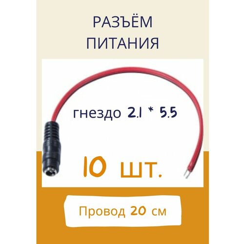 Разъем питания DC гнездо 2,1х5,5 мм с проводом 20см 10шт.