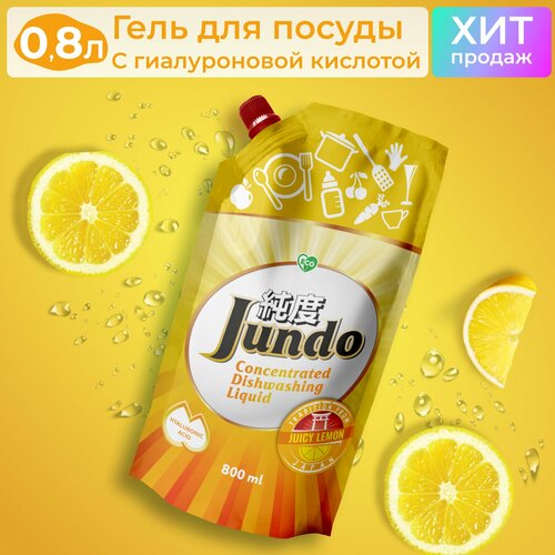 Гель для мытья посуды и детских принадлежностей Jundo «Juicy Lemon», концентрированный, ЭКО, с гиалуроновой кислотой, 800 мл