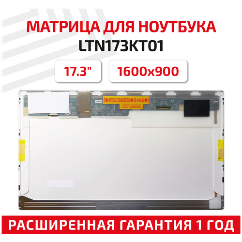 Матрица (экран) для ноутбука LTN173KT01, 17.3", 1600x900, 40-pin, светодиодная (LED), глянцевая