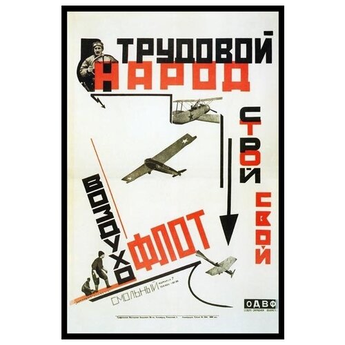Плакат, постер на бумаге Трудовой народ строй свой воздухофлот. Размер 21 х 30 см