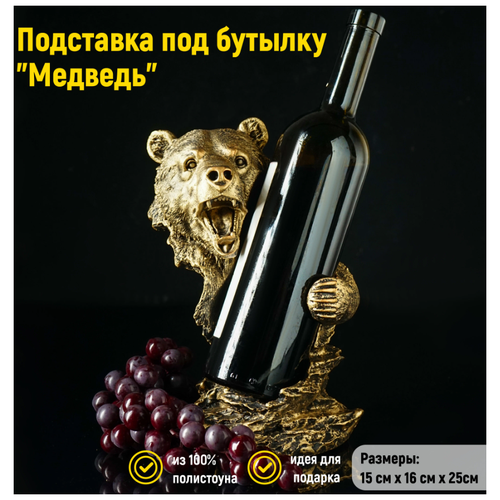 Подставка под бутылку "Медведь" бронза 15х16х25см