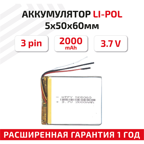 Универсальный аккумулятор (АКБ) для планшета, видеорегистратора и др, 5х50х60мм, 2000мАч, 3.7В, Li-Pol, 3-pin (на 3 провода)