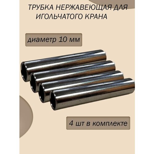 Трубка из нержавеющей стали для игольчатого крана, диаметр 10 мм ( комплект 4 штуки)