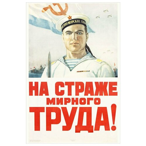 Плакат, постер на холсте На страже мирного труда. Размер 60 х 84 см