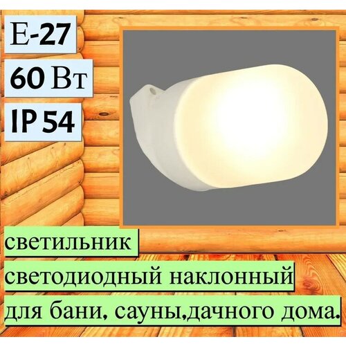 Светильник для бани наклонный "Сауна" E27x60 Вт, IP54, цвет белый. Для освещения зон с повышенной влажностью: бани, сауны, погреба, лестничной клетки