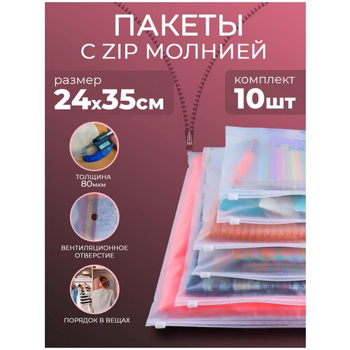 Пакеты зип лок zip lock с бегунком PROtect для маркетплейсов 10 шт. 24х35 см, матовые, с отверстием