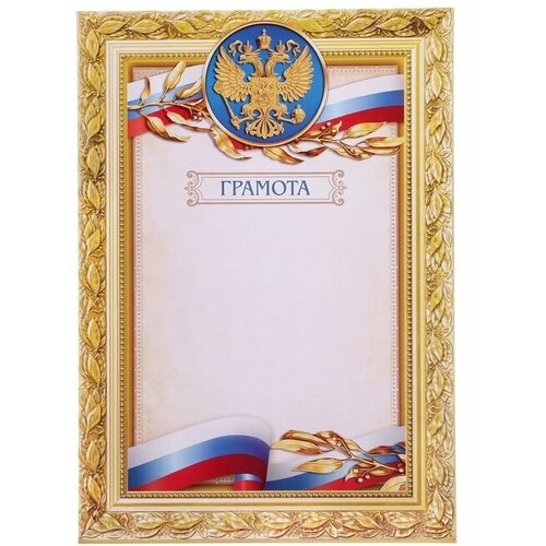 Грамота Российская символика, в рамке, 157 гр/кв. м(40 шт.)