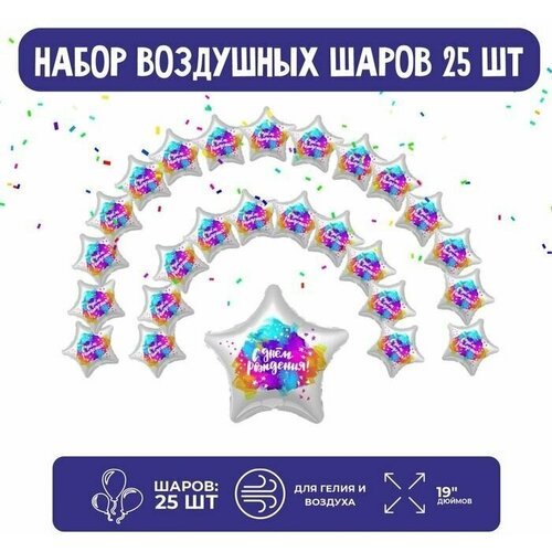Подарочный набор воздушных шариков, фольгированных 19" "Звезды", краски, 25 шт.