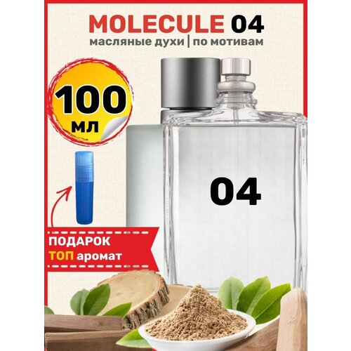 Духи масляные по мотивам Molecule 04 Молекула 04 парфюм женские мужские