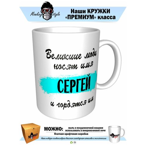 Кружка с принтом Великиие люди носят имя Сергей и гордятся им