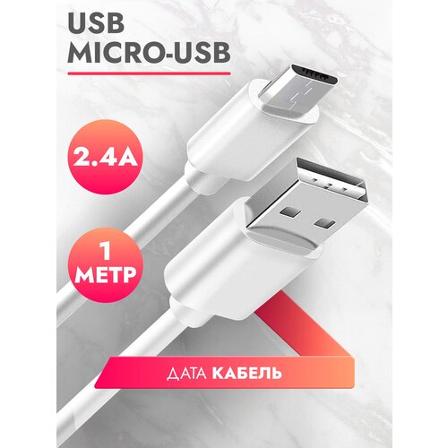 Дата Кабель USB Micro (1 м) 2.4A провод для зарядки телефона, смартфона, планшета шнур микро для Samsung Galaxy, Honor, Huawei, Xiaomi, белый Brozo