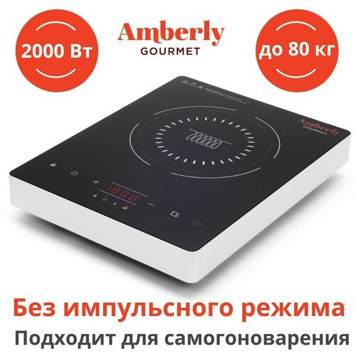 Индукционная плита Amberly Gourmet без импульсного режима, 2000 Вт (2 кВт), подходит для самогоноварения
