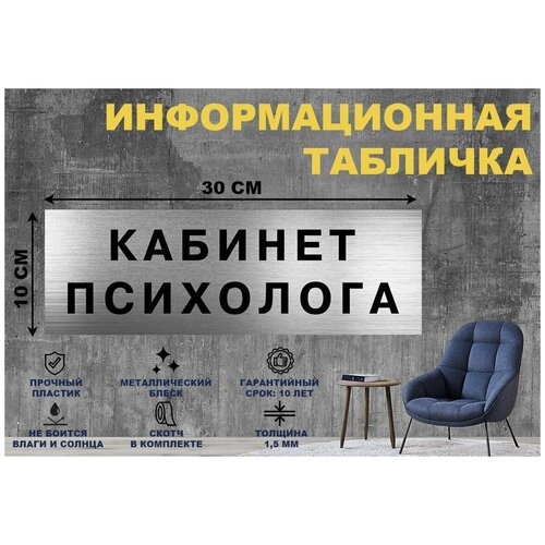 Табличка "кабинет психолога" на стену и дверь 300*100 мм с двусторонним скотчем