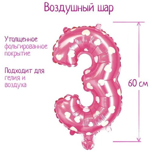 Шар фольгированный 32" «Цифра 3», сердца, индивидуальная упаковка, цвет розовый