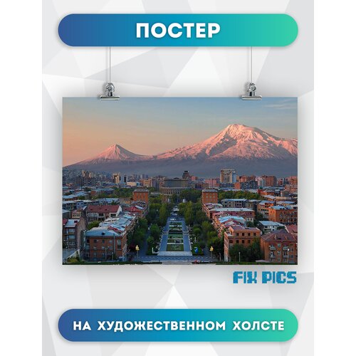 Постер на холсте Ереван Армения 40х60 см