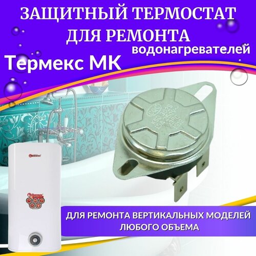 Термостат защитный для водонагревателя Термекс MK (TERMZMKN)