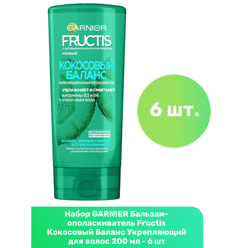 GARNIER Бальзам-ополаскиватель Fructis Кокосовый Баланс Укрепляющий для волос жирных у корней и сухих на кончиках 200 мл - 6 шт