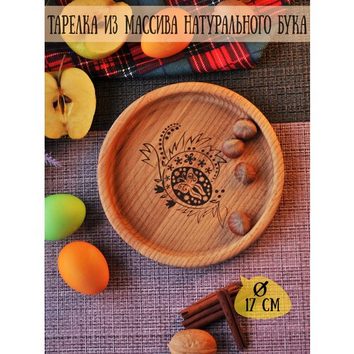 Деревянная пасхальная тарелка с гравировкой "Бабочка" Riform, 17 см, Бук, 1 предмет