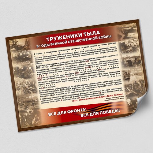 Плакат "Труженики тыла в годы ВОВ" / А-1 (84x60 см.)