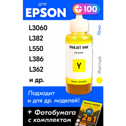 Чернила для принтера Epson L3060, L382, L550, L386, L362 и др. Краска для заправки T6644 на струйный принтер, (Желтый) Yellow