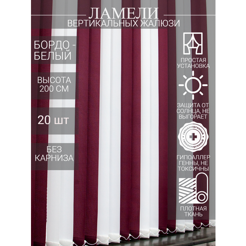Ламели для вертикальных тканевых жалюзи на окна, 200 см, 20 шт