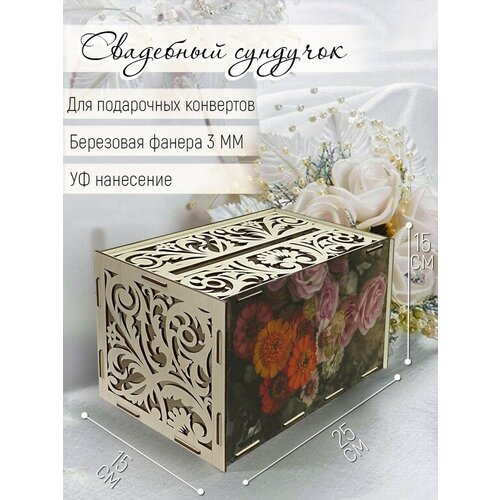 Свадебная казна / семейный банк для денег, конвертов "Узор" цветы - 1044
