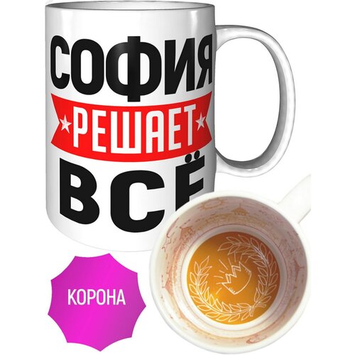 Кружка София решает всё - внутри рисунок короны