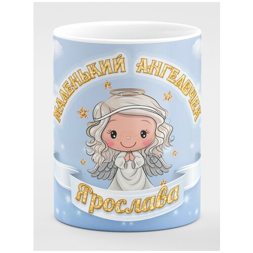 Кружка керамическая стандарт с принтом Маленький ангелочек Ярослава. Чашка с рисунками подарок ребенку, девочке, дочке.