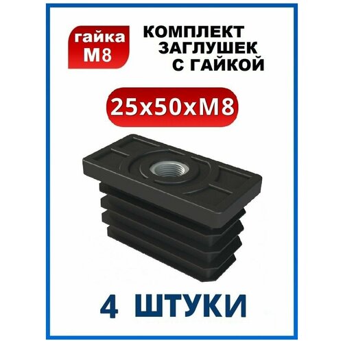 Заглушка 25х50 с резьбой М8 (4 шт.)