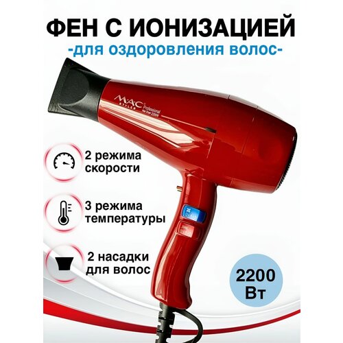 Фен для волос профессиональный с ионизацией M.A.C MC-808 2200 Вт, фен с насадками для укладки и сушки волос, красный