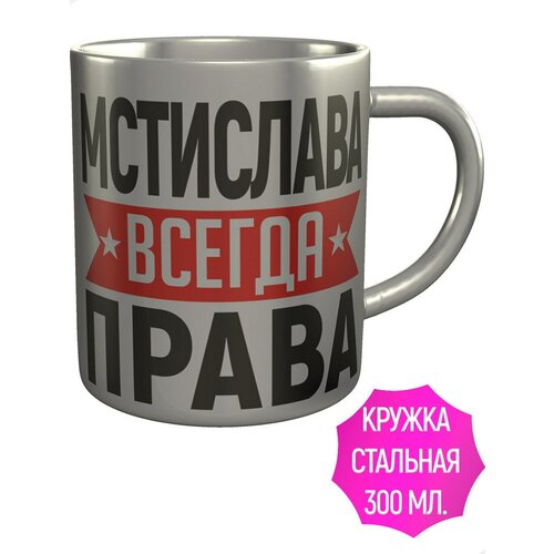 Кружка Мстислава всегда права - нержавеющая сталь